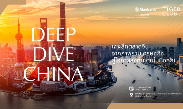 เมย์แบงก์ ชวนนักลงทุนร่วมงานสัมมนา Deep Dive China เจาะลึกตลาดหุ้นจีน ...